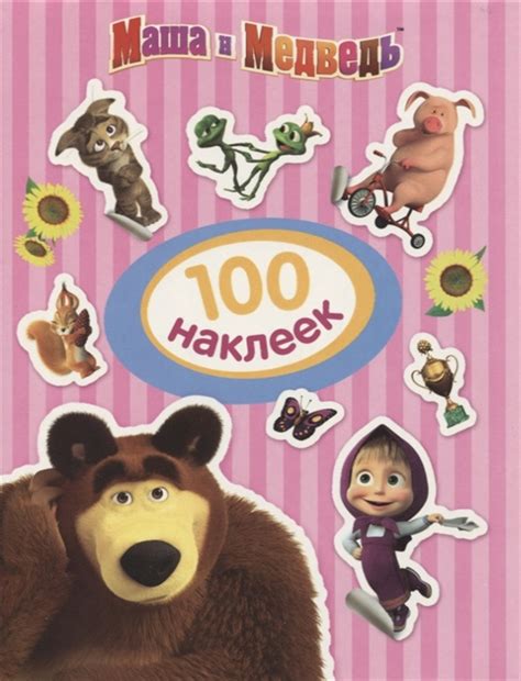 «Маша и Медведь 100 наклеек», Новикова Е. (ред.), 2018 – Где книга
