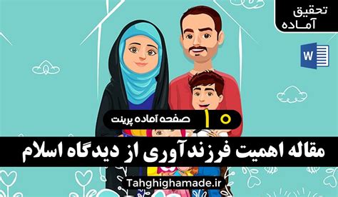 مقاله اهمیت فرزندآوری از دیدگاه اسلام تحقیق آماده
