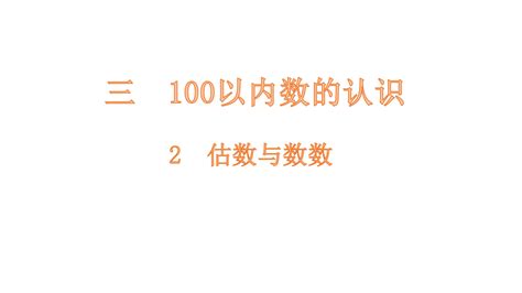 [数学]冀教版小学数学一年级下册3 2 估数与数数课件 共12张ppt 课件下载预览 二一课件通