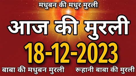 Aaj Ki Murli 18 December Avyakt Murli Shiv Baba Ki Murli Ruhani