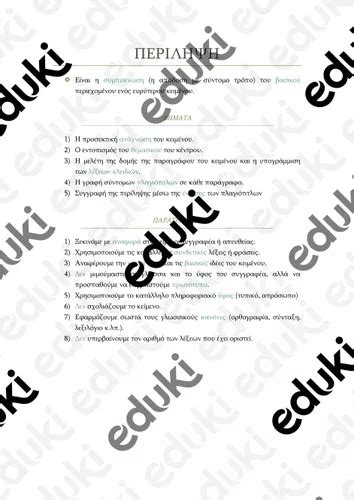 ΝΕΑ ΕΛΛΗΝΙΚΑ Α ΓΥΜΝΑΣΙΟΥ ΕΝΟΤΗΤΑ 3 Εκπαιδευτικό υλικό για το μάθημα