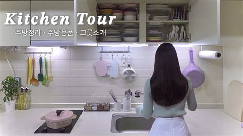 Kitchen Tour 주방투어ㅣ주방정리법ㅣ주방용품 그릇 소개ㅣ자취생의 살림템 추천 Youtube
