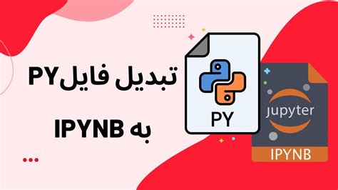 تبدیل فایلهای پایتون به ژوپیتر نوتبوک converting from py to ipynb YouTube