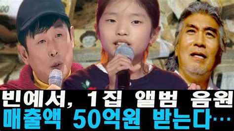 핫 빈예서 1집 앨범 음원 매출액 50억원 달성 작곡가 윤면선 나훈아도 그렇게 많은 돈을 벌 수 없다 3개 기업이 빈예서 노래의 저작권을 얻기 위해 경쟁 중