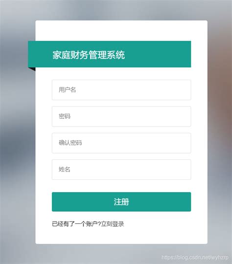家庭理财管理系统的设计与实现【功能展示功能描述】家庭理财系统 Csdn博客