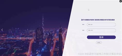 （计算机毕设选题推荐）基于大数据技术的热门旅游城市的分析与研究旅游大数据旅游目的地热度监测技术 Csdn博客