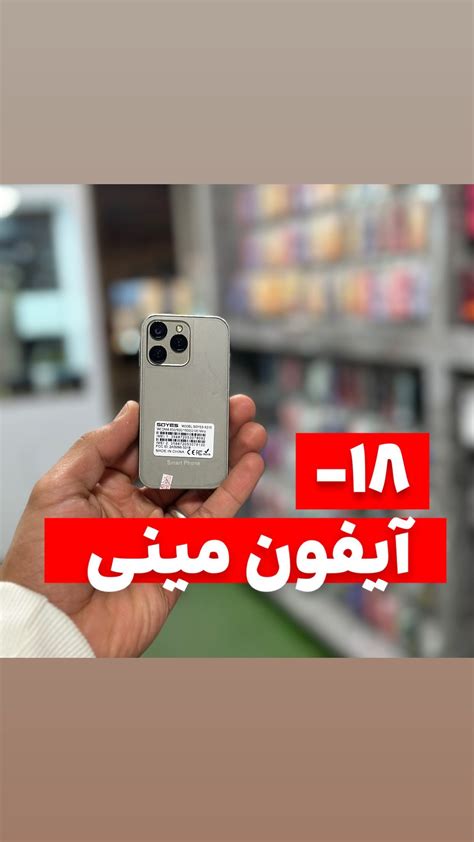 ‎موبایل جعفریگوشی مینی‎ ‎آیفون مینی😍 گوشی کوچولو و خوشگل مخصوص خاص