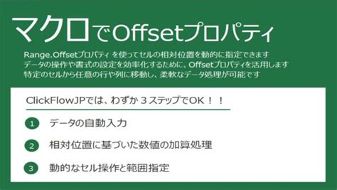 Excel Vbaのoffsetプロパティ：セル範囲の指定とデータ操作の方法 ※