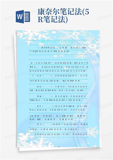 康奈尔笔记法 r笔记法 Word模板下载 编号qbpngbjb 熊猫办公