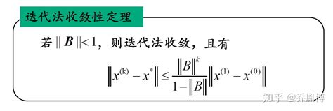 矩阵与数值计算（8）——解线性方程组的古典迭代法 知乎