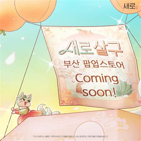 새로구미 팝업스토어