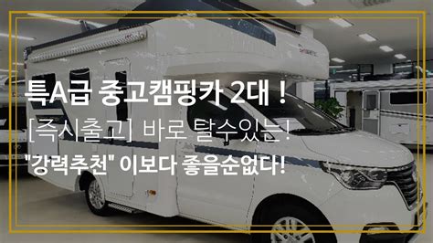 제910화강력추천 중고캠핑카 2대 관리잘된 차량은 그냥 타셔도 됩니다 특a급 중고캠핑카 Youtube
