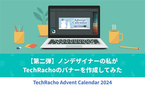 【第二弾】ノンデザイナーの私がtechrachoのバナーを作成してみた｜techracho By Bps株式会社