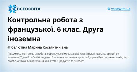 Контрольна робота з французької 6 клас Друга іноземна Французька мова