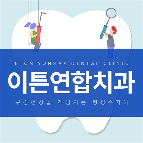 이튼연합치과 구미 이튼연합치과 치아교정임플란트충치and신경and잇몸치료치아미백에스테틱보톡스필러