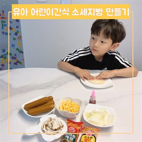 엄마표요리 유아 어린이간식 소세지빵 만들기 놀이키트 네이버 블로그