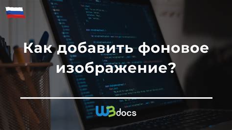 Как добавить фоновое изображение в Html
