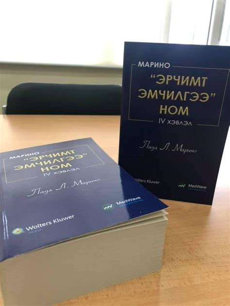 Medwebmon “Марино Эрчимт Эмчилгээ” номын онцлог 1 Уг ном нь амь