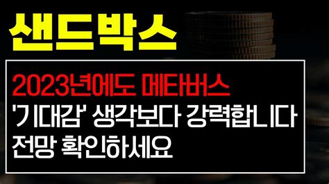 샌드박스 전망 2023년에도 메타버스 기대감 생각보다 강력합니다 전망 확인하세요 샌드박스목표가 샌드박스가격 샌드박스호재 메타버스관련주 디센트럴랜드