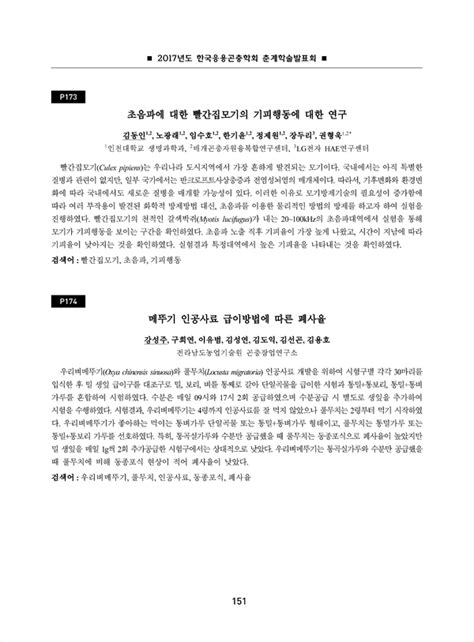 초음파에 대한 빨간집모기의 기피행동에 대한 연구 Koreascholar