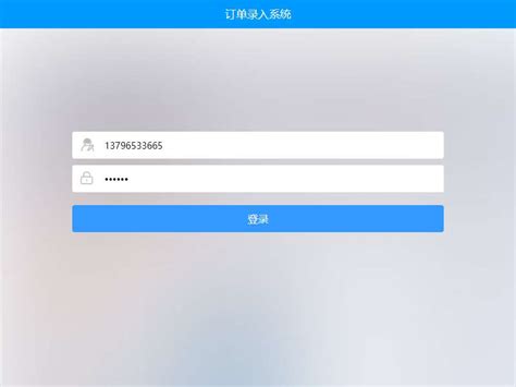 移动端订单录入系统管理页面模板