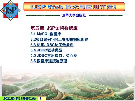 第 章 JSP访问数据库 JSP Web技术及应用教程 第 版 微课版 王春明 清华大学出版社 word文档在线阅读与下载 无忧文档
