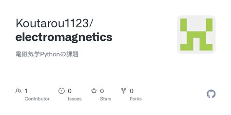 GitHub Koutarou electromagnetics 電磁気学Pythonの課題