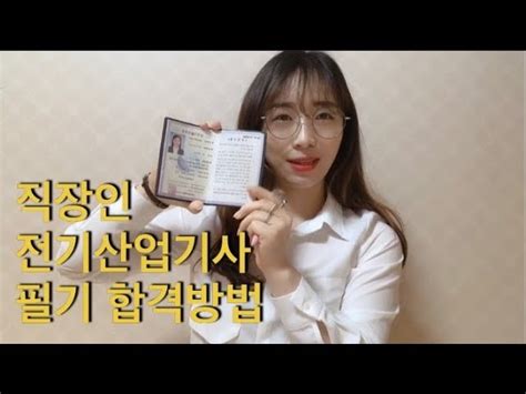 전기산업기사 필기 합격방법 직장인 비전공자 문과생 한번에 전기산업기사 필기 합격 후기