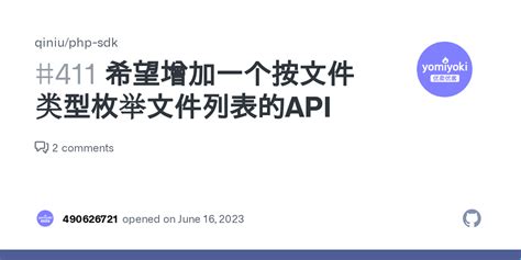 希望增加一个按文件类型枚举文件列表的api · Issue 411 · Qiniuphp Sdk · Github