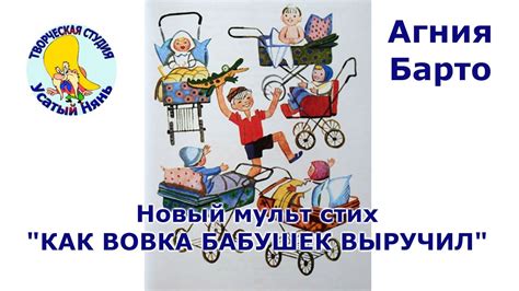 Агния Барто Как Вовка бабушек выручил Мульт стишок деткам и малышам