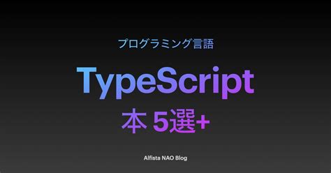 【2025年9月】typescriptがわかる本おすすめ5選 Alfista Nao Blog