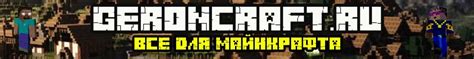 Minecraft Geroncraft скачать бесплатно моды скины текстуры сборки карты читы для Майнкрафт