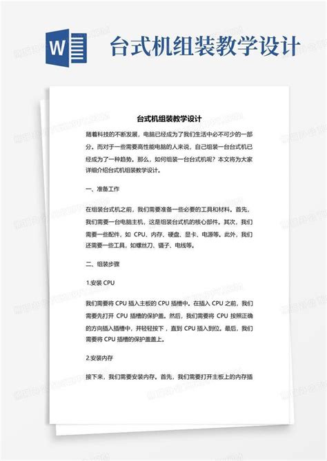 台式机组装教学设计 Word模板下载编号lozrpwmn熊猫办公