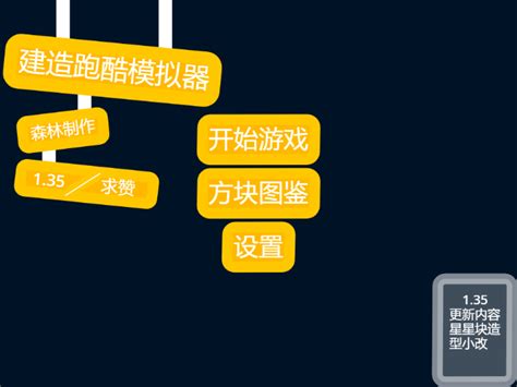 建造跑酷模拟器 135 森林 侯老师编程网站codinghoucn Scratch编程教程与创作社区