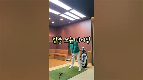힘을 쓰는 위치와 타이밍 골프레슨 다운스윙 드라이버레슨 Youtube