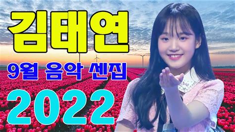 ♥ ♥ ♥ 김태연 노래모음 25곡을 광고없이듣기 안율 마음의 위로가 되는 노래모음 ♥ ♥ ♥ Youtube