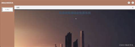 附源码 计算机毕业设计java演唱会售票系统演唱会票务系统需求分析 Csdn博客