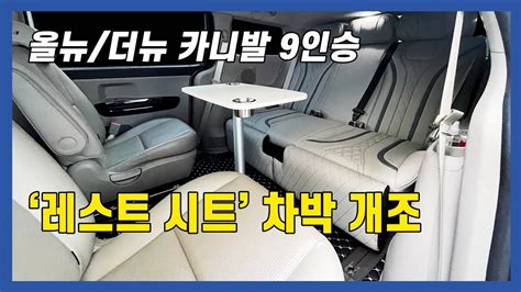올뉴더뉴 카니발 9인승 차박개조 완전 평탄화 레스트 시트 차박 침대 시트회의모드or차박모드 Youtube