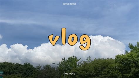Vlog 7월 브이로그 서의너의 일상 휴학생 자취생 서울숲 인치인치인치 팝업 전시 이쁜 하늘