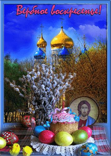 С вербным воскресеньем Вербное воскресенье Красивые картинки анимации Анимированные картинки