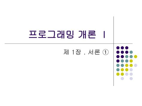 프로그래밍 개론 Ⅰ 제 장 서론 ① ppt download