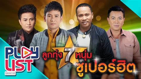 รวมเพลงลูกทุ่ง 7 หนุ่มซูเปอร์ฮิต ไมค์ ไผ่ มนต์แคน ศร สินชัย ไหมไทย พี สะเดิด เสถียร