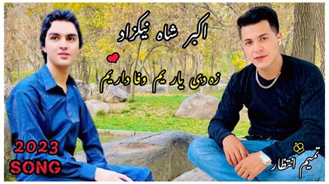 اکبر شاه نیکزاد زه دی یار یم وفا دار یم Akbar Shah Nikzad Za Da Yar Yam