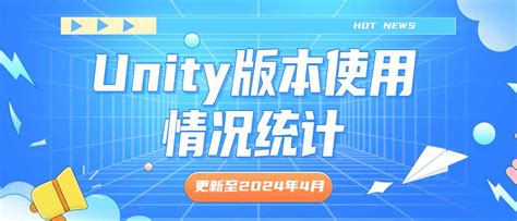 unity版本使用情况统计（更新至2024年4月） 个人文章 segmentfault 思否