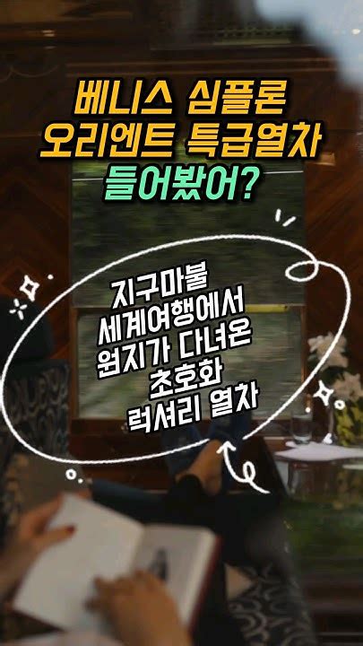 지구마불 세계여행에서 원지가 다녀온 초호화 력셔리 열차 베니스 심플론 오리엔트 특급열차 지구마불 원지의하루