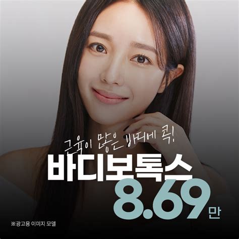 바디보톡스 할인 가격 후기 전후 효과 정보 By 닥터디자이너의원안산점 여신티켓 국내 1등 피부과 성형외과 플랫폼