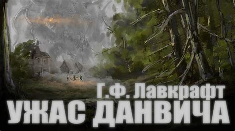 УЖАС ДАНВИЧА Г.Ф. Лавкрафт - YouTube