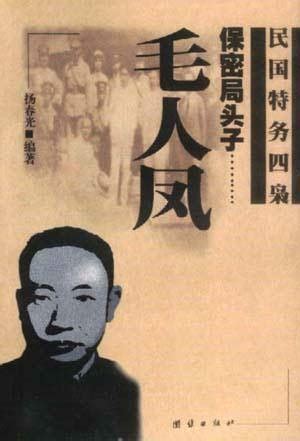 保密局头子 毛人凤百度百科