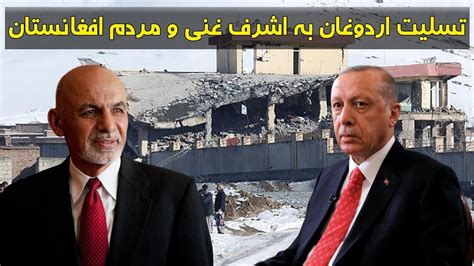 پیام رجب طیب اردوغان ریس جمهور ترکیه به اشرف غنی ریس جمهور افغانستان