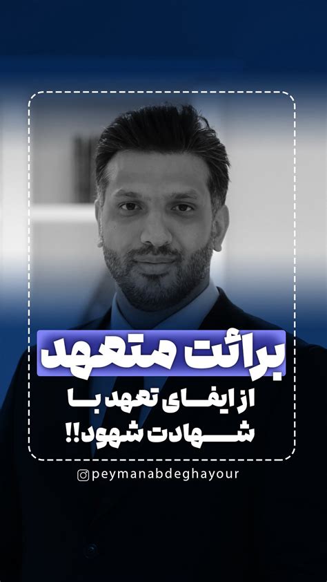 ‎پیمان عبدغیور وکیل دادگستری‎ Peymanabdeghayour • Instagram Photos